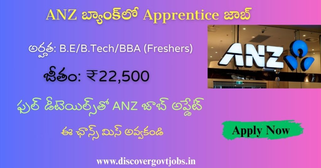 ANZ Off Campus Drive 2025: B.E/B.Tech/BBA ఫ్రెషర్స్ కోసం ANZ Apprentice జాబ్ - DiscoverGovtJobs